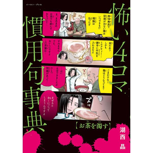 著:湖西晶出版社:イースト・プレス発売日:2023年06月キーワード:怖い４コマ慣用句事典湖西晶 プレゼント ギフト 誕生日 子供 クリスマス 子ども こども こわいよんこまかんようくじてんこわい／４こま／かん コワイヨンコマカンヨウクジテ...