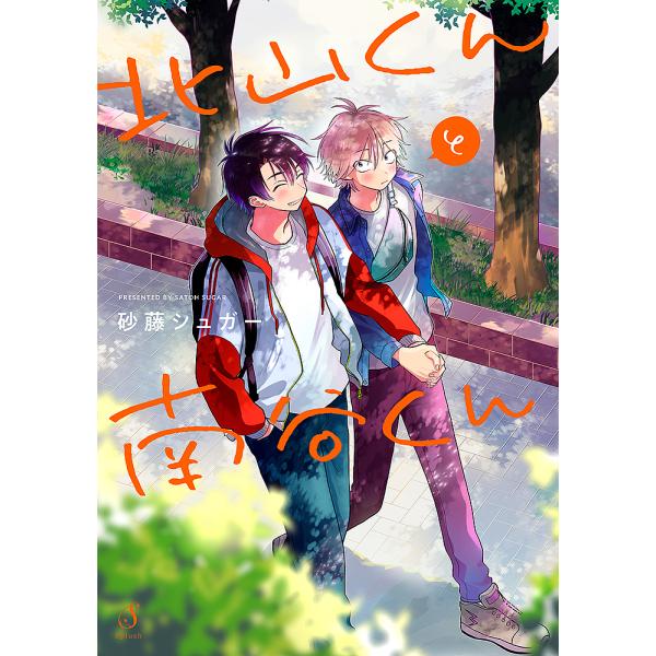 ※商品画像はイメージや仮デザインが含まれている場合があります。帯の有無など実際と異なる場合があります。著:砂藤シュガー出版社:イースト・プレス発売日:2023年08月シリーズ名等:Splushコミックスキーワード:北山くんと南谷くん砂藤シュ...