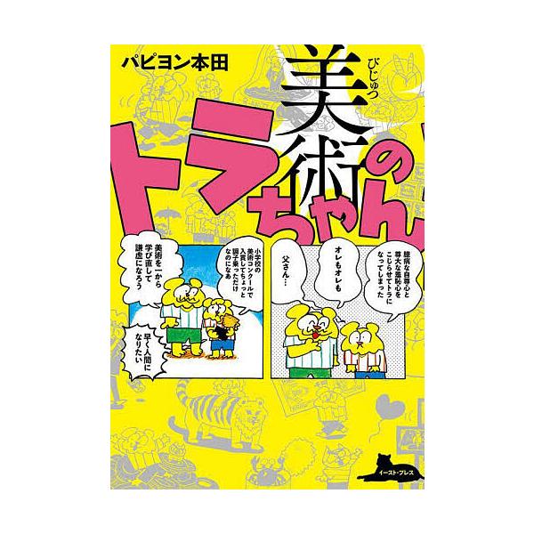 ※商品画像はイメージや仮デザインが含まれている場合があります。帯の有無など実際と異なる場合があります。著:パピヨン本田出版社:イースト・プレス発売日:2023年09月キーワード:美術のトラちゃんパピヨン本田 びじゆつのとらちやん ビジユツノ...