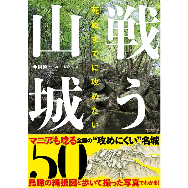 著:今泉慎一　編:三城俊一出版社:イースト・プレス発売日:2024年07月キーワード:死ぬまでに攻めたい戦う山城５０今泉慎一三城俊一 しぬまでにせめたいたたかうやまじろごじゆう シヌマデニセメタイタタカウヤマジロゴジユウ いまいずみ しんい...