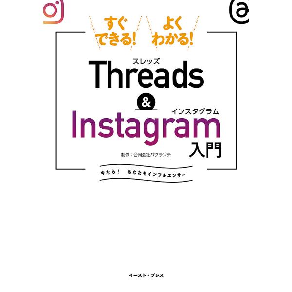 制作:バクランテ出版社:イースト・プレス発売日:2023年10月キーワード:すぐできる！よくわかる！Threads＆Instagram入門今なら！あなたもインフルエンサーバクランテ すぐできるよくわかるすれつずあんどいんすたぐらむ スグデキ...