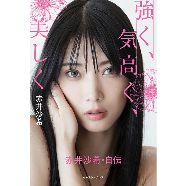 著:赤井沙希出版社:イースト・プレス発売日:2023年11月キーワード:強く、気高く、美しく赤井沙希・自伝赤井沙希 つよくけだかくうつくしくあかいさきじでん ツヨクケダカクウツクシクアカイサキジデン あかい さき アカイ サキ