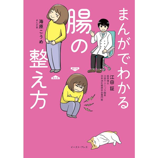 ※商品画像はイメージや仮デザインが含まれている場合があります。帯の有無など実際と異なる場合があります。著:江田証　著:海原こうめ出版社:イースト・プレス発売日:2023年11月キーワード:まんがでわかる腸の整え方江田証海原こうめ 健康 まん...