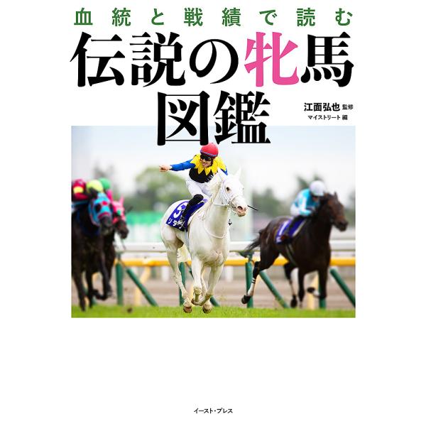 ※商品画像はイメージや仮デザインが含まれている場合があります。帯の有無など実際と異なる場合があります。監修:江面弘也　編:マイストリート出版社:イースト・プレス発売日:2023年11月キーワード:伝説の牝馬図鑑血統と戦績で読む江面弘也マイス...
