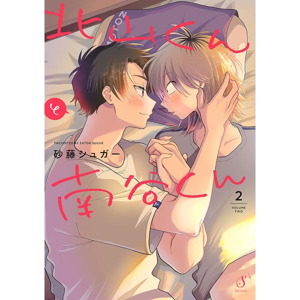 ※商品画像はイメージや仮デザインが含まれている場合があります。帯の有無など実際と異なる場合があります。著:砂藤シュガー出版社:イースト・プレス発売日:2023年12月シリーズ名等:Splushコミックスキーワード:北山くんと南谷くん２砂藤シ...