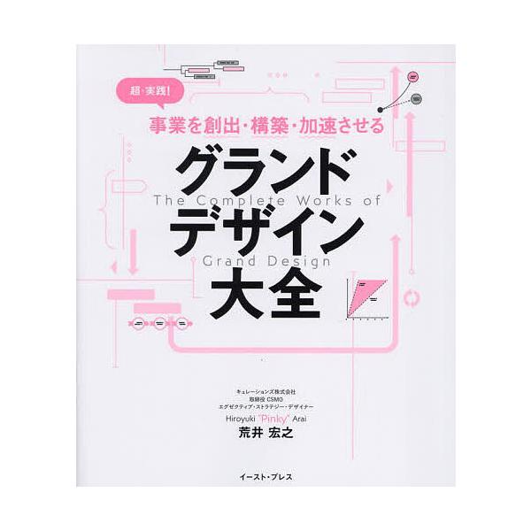 ※商品画像はイメージや仮デザインが含まれている場合があります。帯の有無など実際と異なる場合があります。著:荒井宏之出版社:イースト・プレス発売日:2024年10月キーワード:超・実践！事業を創出・構築・加速させるグランドデザイン大全荒井宏之...
