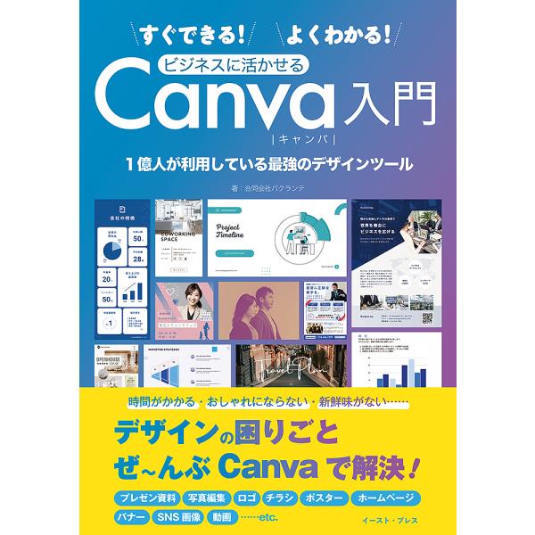 ※商品画像はイメージや仮デザインが含まれている場合があります。帯の有無など実際と異なる場合があります。著:バクランテ出版社:イースト・プレス発売日:2024年02月キーワード:すぐできる！よくわかる！ビジネスに活かせるCanva入門１億人が...
