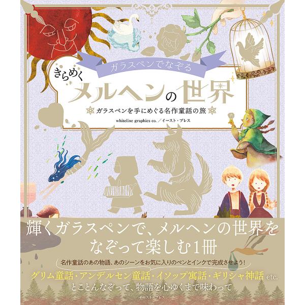 編集:whitelinegraphicsco．　ほかイラスト:・デザイン・訳文おおうちあす華出版社:イースト・プレス発売日:2024年03月キーワード:ガラスペンでなぞるきらめくメルヘンの世界ガラスペンを手にめぐる名作童話の旅whiteli...