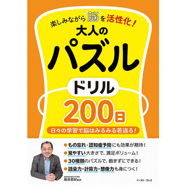 監修:篠原菊紀出版社:イースト・プレス発売日:2024年03月キーワード:楽しみながら脳を活性化！大人のパズルドリル２００日日々の学習で脳はみるみる若返る！篠原菊紀 たのしみながらのうおかつせいかおとなのぱずる タノシミナガラノウオカツセイ...