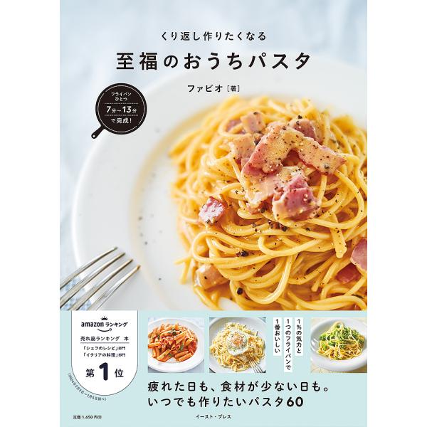 ※商品画像はイメージや仮デザインが含まれている場合があります。帯の有無など実際と異なる場合があります。著:ファビオ出版社:イースト・プレス発売日:2024年03月キーワード:至福のおうちパスタフライパンひとつで完成！くり返し作りたくなるファ...