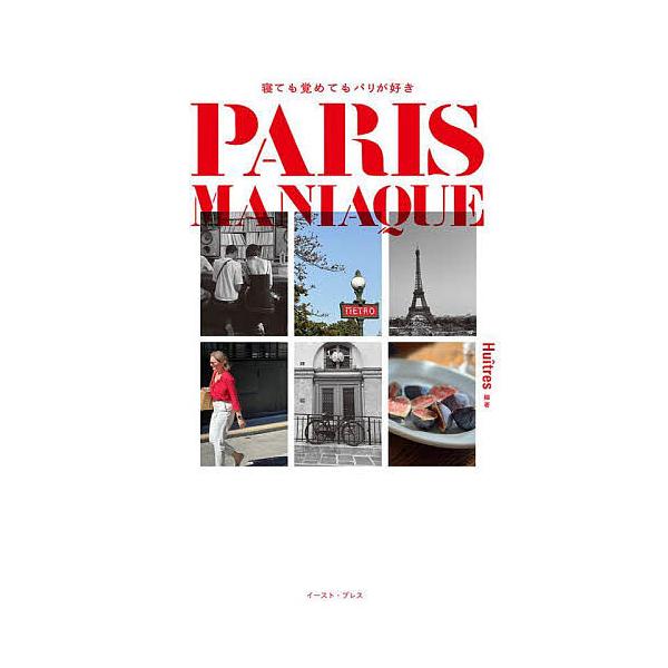 編著:Huitres出版社:イースト・プレス発売日:2024年04月キーワード:PARISMANIAQUE寝ても覚めてもパリが好きHuitres ぱりまにあーくＰＡＲＩＳＭＡＮＩＡＱＵＥねてもさめ パリマニアークＰＡＲＩＳＭＡＮＩＡＱＵＥネ...