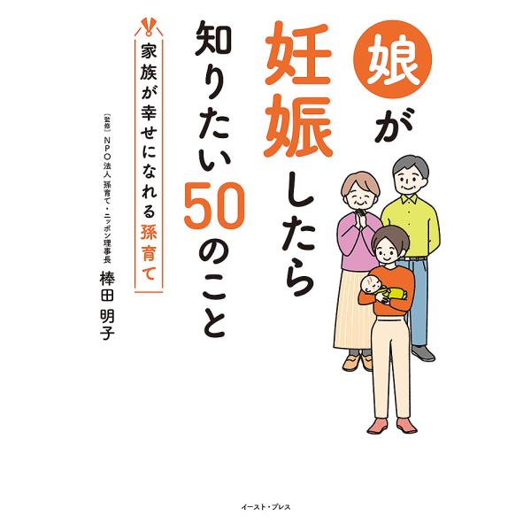 ※商品画像はイメージや仮デザインが含まれている場合があります。帯の有無など実際と異なる場合があります。監修:棒田明子出版社:イースト・プレス発売日:2024年04月キーワード:娘が妊娠したら知りたい５０のこと家族が幸せになれる孫育て棒田明子...