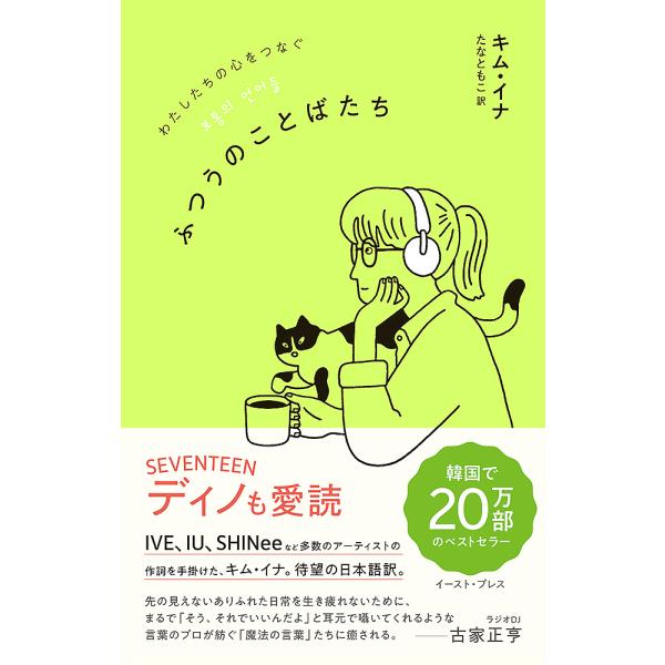 ※商品画像はイメージや仮デザインが含まれている場合があります。帯の有無など実際と異なる場合があります。著:キムイナ　訳:たなともこ出版社:イースト・プレス発売日:2024年05月キーワード:ふつうのことばたちわたしたちの心をつなぐキムイナた...