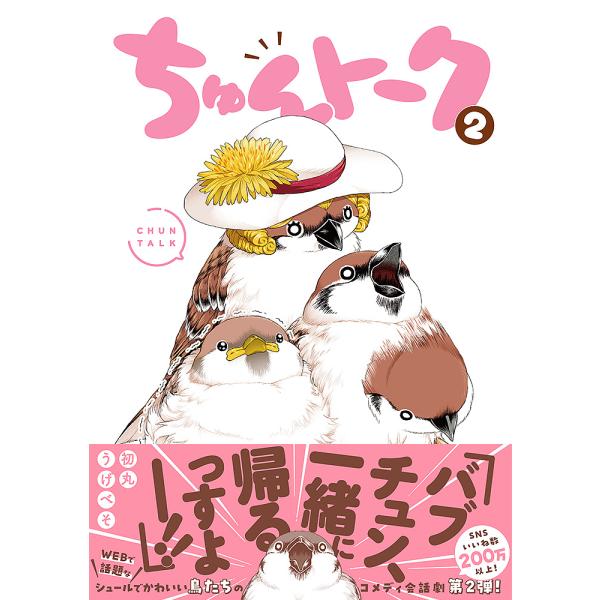 ※商品画像はイメージや仮デザインが含まれている場合があります。帯の有無など実際と異なる場合があります。著:初丸うげべそ出版社:イースト・プレス発売日:2024年05月巻数:2巻キーワード:ちゅんトーク２初丸うげべそ 漫画 マンガ まんが ち...