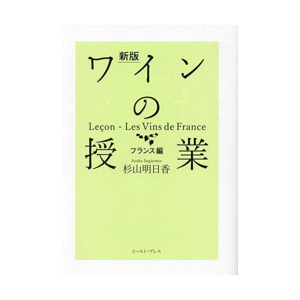 ※商品画像はイメージや仮デザインが含まれている場合があります。帯の有無など実際と異なる場合があります。著:杉山明日香出版社:イースト・プレス発売日:2024年07月キーワード:ワインの授業フランス編杉山明日香 わいんのじゆぎようふらんすへん...