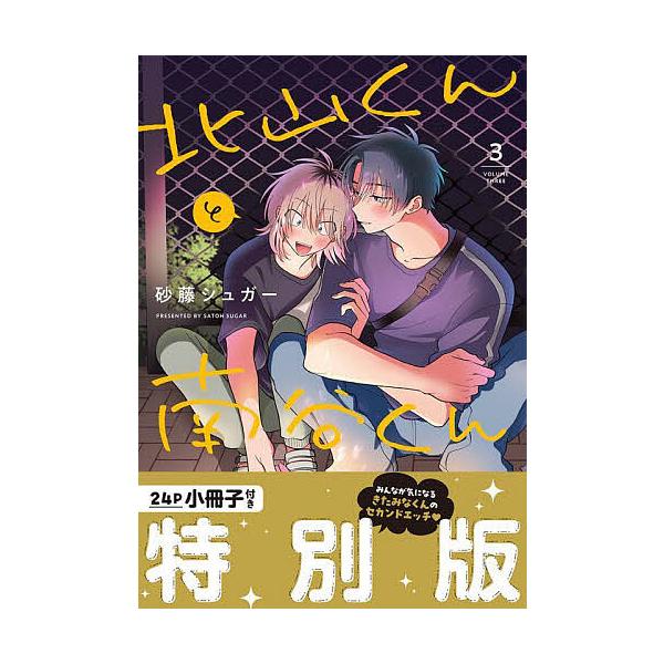 ※商品画像はイメージや仮デザインが含まれている場合があります。帯の有無など実際と異なる場合があります。著:砂藤シュガー出版社:イースト・プレス発売日:2024年06月シリーズ名等:Splushコミックスキーワード:北山くんと南谷くん３砂藤シ...