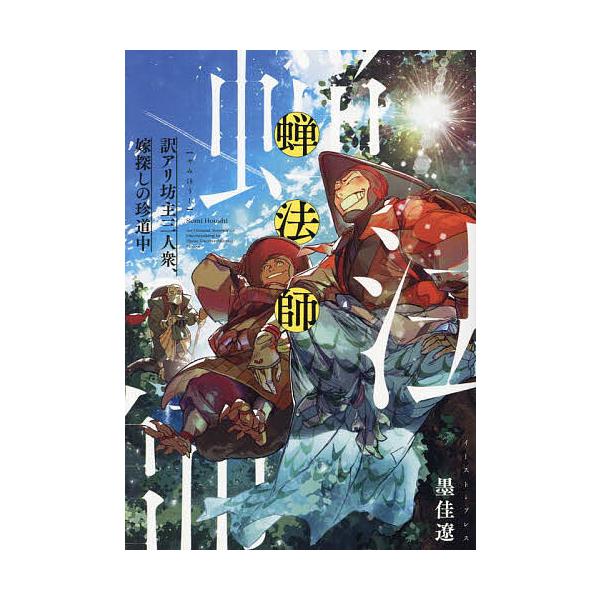 ※商品画像はイメージや仮デザインが含まれている場合があります。帯の有無など実際と異なる場合があります。著:墨佳遼出版社:イースト・プレス発売日:2024年06月キーワード:蝉法師訳アリ坊主三人衆、嫁探しの珍道中墨佳遼 漫画 マンガ まんが ...