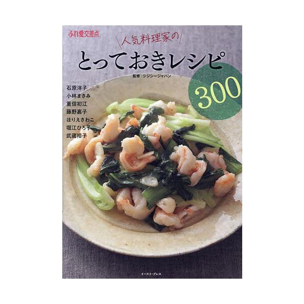 ※商品画像はイメージや仮デザインが含まれている場合があります。帯の有無など実際と異なる場合があります。監修:シジシージャパン　ほか:石原洋子出版社:イースト・プレス発売日:2024年06月キーワード:ふれ愛交差点人気料理家のとっておきレシピ...