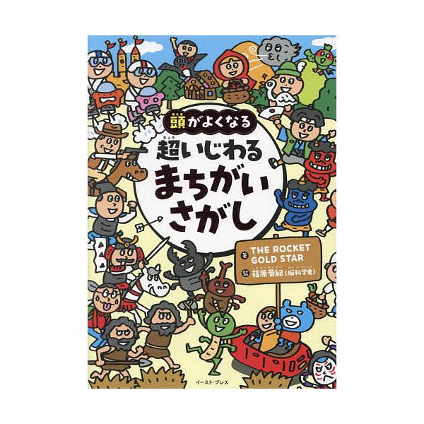 ※商品画像はイメージや仮デザインが含まれている場合があります。帯の有無など実際と異なる場合があります。著:THEROCKETGOLDSTAR　監:篠原菊紀出版社:イースト・プレス発売日:2024年07月キーワード:頭がよくなる超いじわるまち...