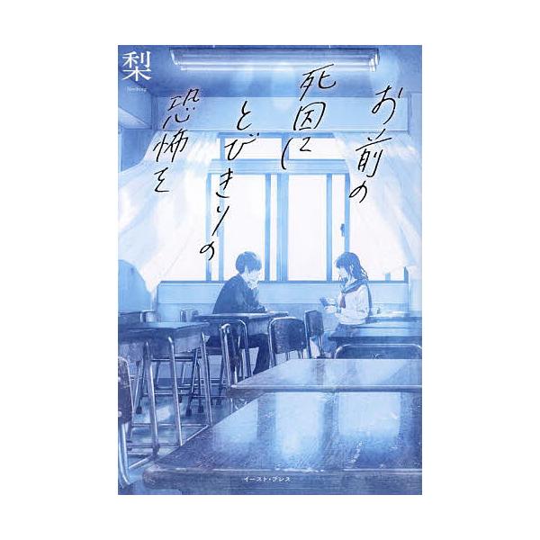 著:梨出版社:イースト・プレス発売日:2024年08月キーワード:お前の死因にとびきりの恐怖を梨 おまえのしいんにとびきりのきようふ オマエノシインニトビキリノキヨウフ なし ナシ