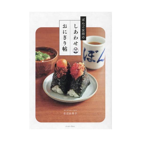 ※商品画像はイメージや仮デザインが含まれている場合があります。帯の有無など実際と異なる場合があります。著:右近由美子出版社:イースト・プレス発売日:2024年08月キーワード:ぼんご女将のしあわせおにぎり帖右近由美子 料理 クッキング ぼん...