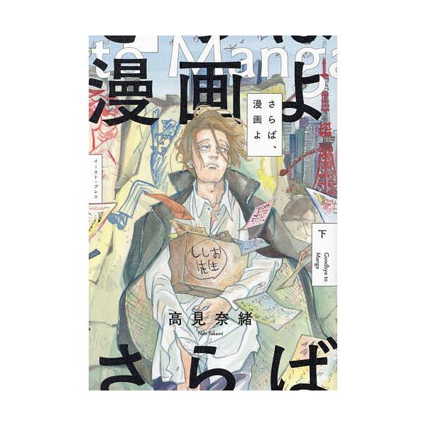※商品画像はイメージや仮デザインが含まれている場合があります。帯の有無など実際と異なる場合があります。著:高見奈緒出版社:イースト・プレス発売日:2024年11月キーワード:さらば、漫画よ下高見奈緒 漫画 マンガ まんが さらばまんがよ２ ...