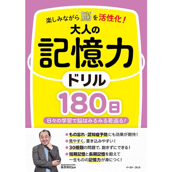 ※商品画像はイメージや仮デザインが含まれている場合があります。帯の有無など実際と異なる場合があります。監修:篠原菊紀出版社:イースト・プレス発売日:2024年10月キーワード:楽しみながら脳を活性化！大人の記憶力ドリル１８０日日々の学習で脳...