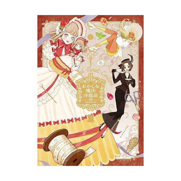 ※商品画像はイメージや仮デザインが含まれている場合があります。帯の有無など実際と異なる場合があります。著:meeco出版社:イースト・プレス発売日:2024年11月キーワード:おかしな魔法洋裁店meeco 漫画 マンガ まんが おかしなまほ...