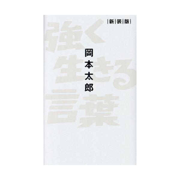 ※商品画像はイメージや仮デザインが含まれている場合があります。帯の有無など実際と異なる場合があります。著:岡本太郎　構成:岡本敏子出版社:イースト・プレス発売日:2024年11月キーワード:強く生きる言葉岡本太郎岡本敏子 つよくいきることば...