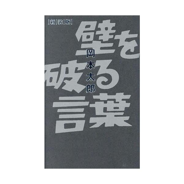 ※商品画像はイメージや仮デザインが含まれている場合があります。帯の有無など実際と異なる場合があります。著:岡本太郎　企画・構成:岡本敏子出版社:イースト・プレス発売日:2024年11月キーワード:壁を破る言葉岡本太郎岡本敏子 かべおやぶるこ...