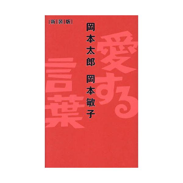 著:岡本太郎　著:岡本敏子　構成:平野暁臣出版社:イースト・プレス発売日:2024年11月キーワード:愛する言葉岡本太郎岡本敏子平野暁臣 あいすることば アイスルコトバ おかもと たろう としこ ひら オカモト タロウ トシコ ヒラ