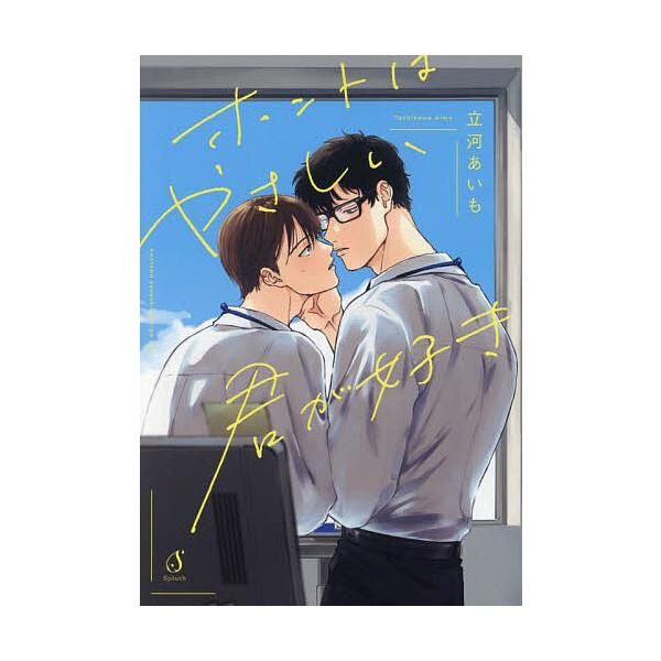 ※商品画像はイメージや仮デザインが含まれている場合があります。帯の有無など実際と異なる場合があります。著:立河あいも出版社:イースト・プレス発売日:2024年11月シリーズ名等:Splushコミックスキーワード:ホントはやさしい君が好き立河...