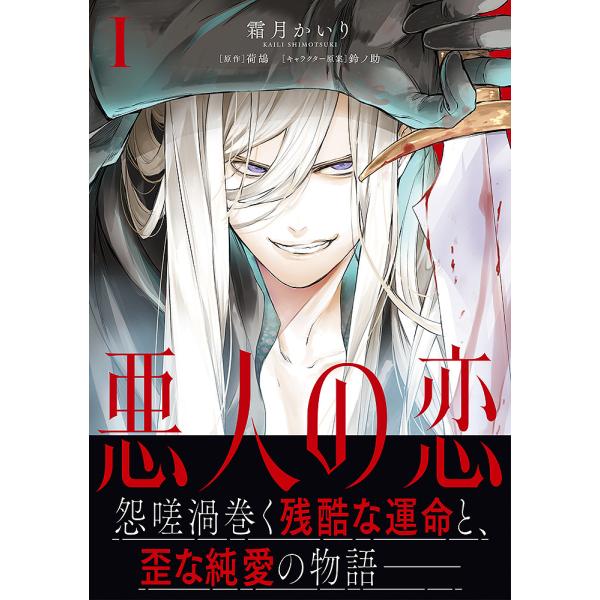 ※商品画像はイメージや仮デザインが含まれている場合があります。帯の有無など実際と異なる場合があります。著:霜月かいり　原作:荷鴣出版社:イースト・プレス発売日:2024年11月シリーズ名等:Sonya COMICS巻数:1巻キーワード:悪人...