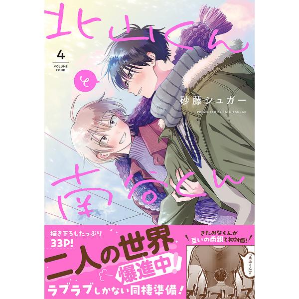 著:砂藤シュガー出版社:イースト・プレス発売日:2024年12月シリーズ名等:Splushコミックスキーワード:北山くんと南谷くん４砂藤シュガー 漫画 マンガ まんが BL きたやまくんとみなみやくん４ キタヤマクントミナミヤクン４ さとう...