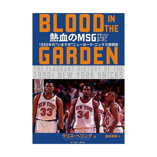著:クリス・ヘリング　訳:島本和彦出版社:イースト・プレス発売日:2025年02月キーワード:熱血のMSG１９９０年代“いきすぎ”ニューヨーク・ニックス激闘譜クリス・ヘリング島本和彦 ねつけつのまでいそんすくえあがーでんねつけつの ネツケツ...