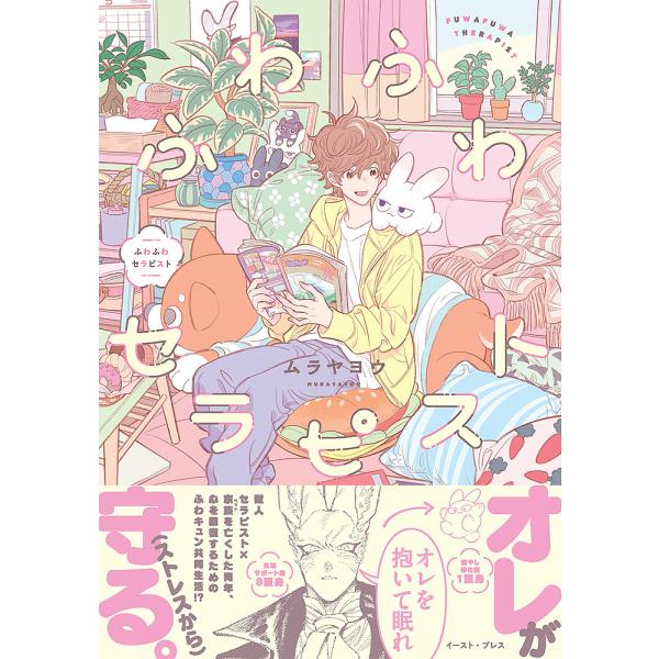 ※商品画像はイメージや仮デザインが含まれている場合があります。帯の有無など実際と異なる場合があります。著:ムラヤヨウ出版社:イースト・プレス発売日:2024年12月キーワード:ふわふわセラピストムラヤヨウ 漫画 マンガ まんが ふわふわせら...