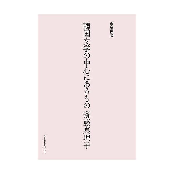 ※商品画像はイメージや仮デザインが含まれている場合があります。帯の有無など実際と異なる場合があります。著:斎藤真理子出版社:イースト・プレス発売日:2025年01月キーワード:韓国文学の中心にあるもの斎藤真理子 かんこくぶんがくのちゆうしん...