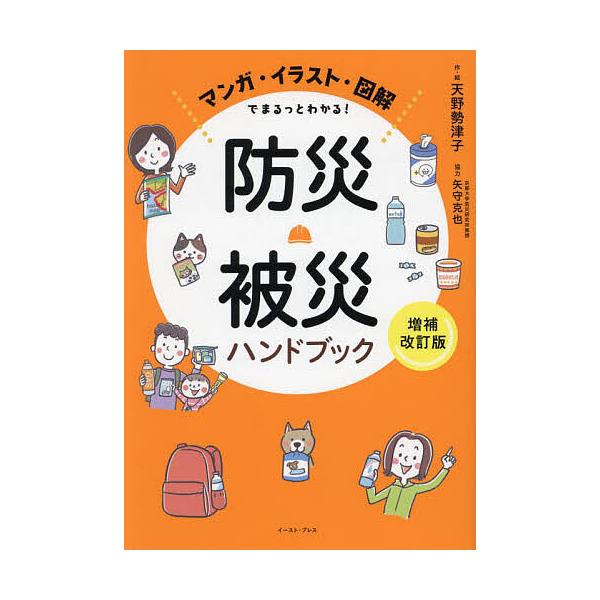 作・絵:天野勢津子出版社:イースト・プレス発売日:2024年12月キーワード:防災・被災ハンドブックマンガ・イラスト・図解でまるっとわかる！天野勢津子 ぼうさいひさいはんどぶつくかぞくでそなえるぼうさい ボウサイヒサイハンドブツクカゾクデソ...