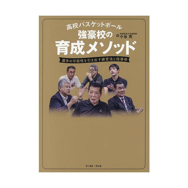 ※商品画像はイメージや仮デザインが含まれている場合があります。帯の有無など実際と異なる場合があります。著:小谷究出版社:イースト・プレス発売日:2025年01月キーワード:高校バスケットボール強豪校の育成メソッド選手の可能性を引き出す練習法...
