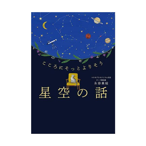※商品画像はイメージや仮デザインが含まれている場合があります。帯の有無など実際と異なる場合があります。著:永田美絵出版社:イースト・プレス発売日:2025年02月キーワード:こころにそっとよりそう星空の話永田美絵 こころにそつとよりそうほし...