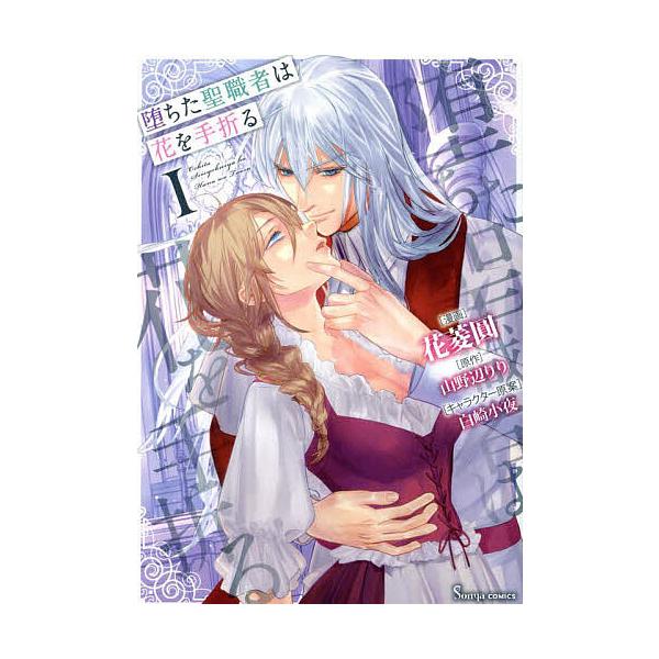著:花菱圓　原作:山野辺りり出版社:イースト・プレス発売日:2025年03月シリーズ名等:Sonya COMICSキーワード:堕ちた聖職者は花を手折る１花菱圓山野辺りり 漫画 マンガ まんが おちたせいしよくしやわはなおたおる１ オチタセイ...