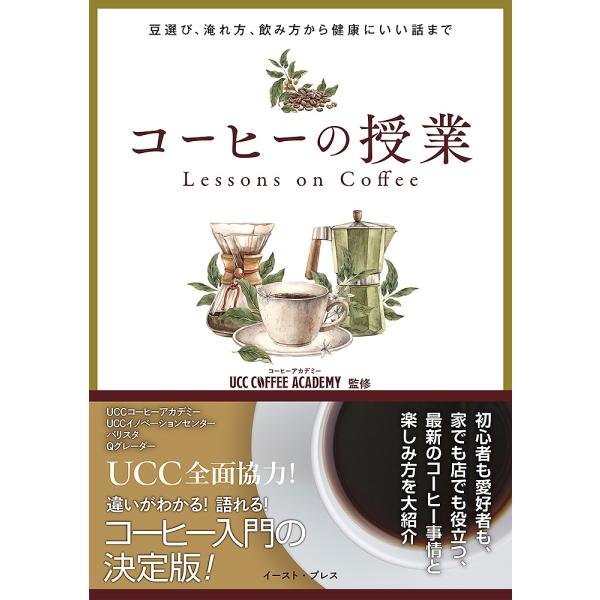 ※商品画像はイメージや仮デザインが含まれている場合があります。帯の有無など実際と異なる場合があります。監修:UCCCOFFEEACADEMY出版社:イースト・プレス発売日:2025年06月キーワード:コーヒーの授業豆選び、淹れ方、飲み方から...