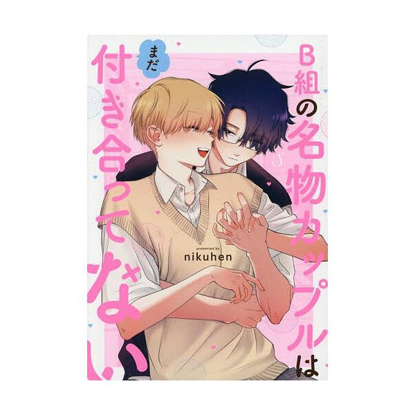 ※商品画像はイメージや仮デザインが含まれている場合があります。帯の有無など実際と異なる場合があります。著:nikuhen出版社:イースト・プレス発売日:2025年05月シリーズ名等:Splushコミックスキーワード:B組の名物カップルはまだ...