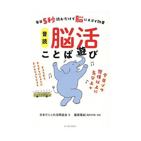 著:日本だじゃれ活用協会　監修:篠原菊紀出版社:イースト・プレス発売日:2025年05月キーワード:音読脳活ことば遊び毎日５秒読むだけで脳にスゴイ効果日本だじゃれ活用協会篠原菊紀 おんどくのうかつことばあそびまいにちごびようよむだ オンドク...