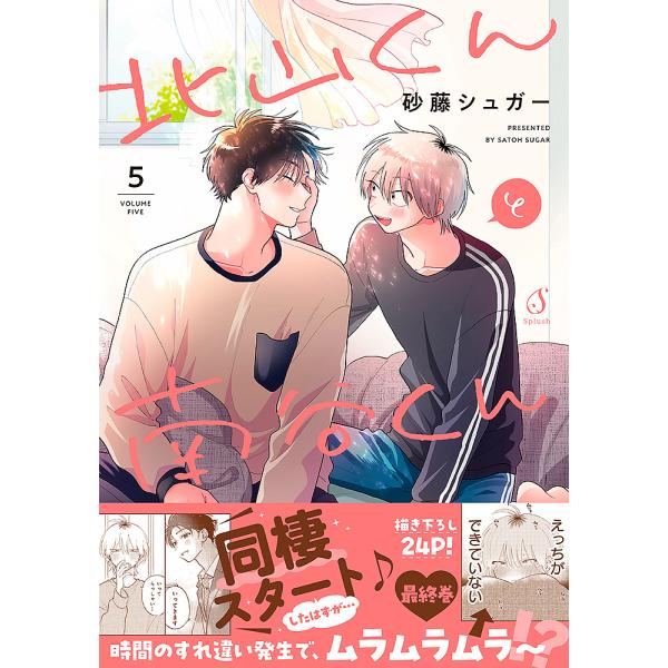 著:砂藤シュガー出版社:イースト・プレス発売日:2025年06月シリーズ名等:Splushコミックスキーワード:北山くんと南谷くん５砂藤シュガー 漫画 マンガ まんが BL きたやまくんとみなみやくん５ キタヤマクントミナミヤクン５ さとう...