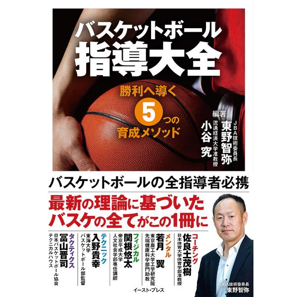 編著:東野智弥　編著:小谷究出版社:イースト・プレス発売日:2025年06月キーワード:バスケットボール指導大全勝利へ導く５つの育成メソッド東野智弥小谷究 ばすけつとぼーるしどうたいぜんしようりえみちびくい バスケツトボールシドウタイゼンシ...