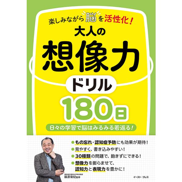 ※商品画像はイメージや仮デザインが含まれている場合があります。帯の有無など実際と異なる場合があります。監修:篠原菊紀出版社:イースト・プレス発売日:2025年06月キーワード:楽しみながら脳を活性化！大人の想像力ドリル１８０日日々の学習で脳...
