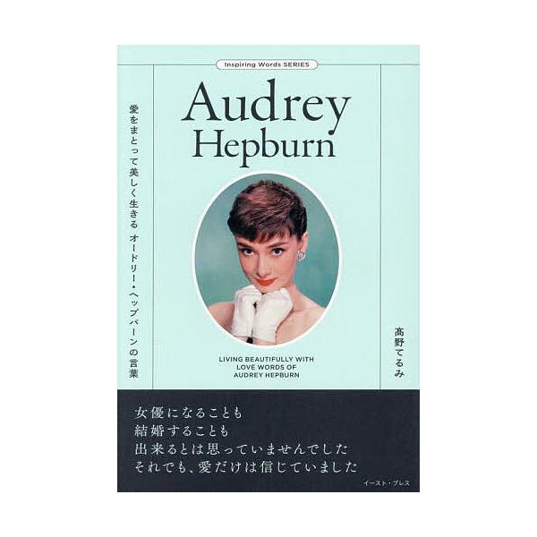 著:高野てるみ出版社:イースト・プレス発売日:2025年07月シリーズ名等:Inspiring Words SERIESキーワード:愛をまとって美しく生きるオードリー・ヘップバーンの言葉AudreyHepburn高野てるみ あいおまとつてう...
