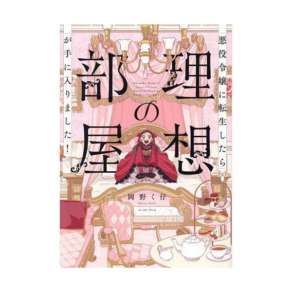 ※商品画像はイメージや仮デザインが含まれている場合があります。帯の有無など実際と異なる場合があります。著:岡野く仔出版社:イースト・プレス発売日:2025年09月巻数:1巻キーワード:悪役令嬢に転生したら理想の部屋が手に入りました！岡野く仔...