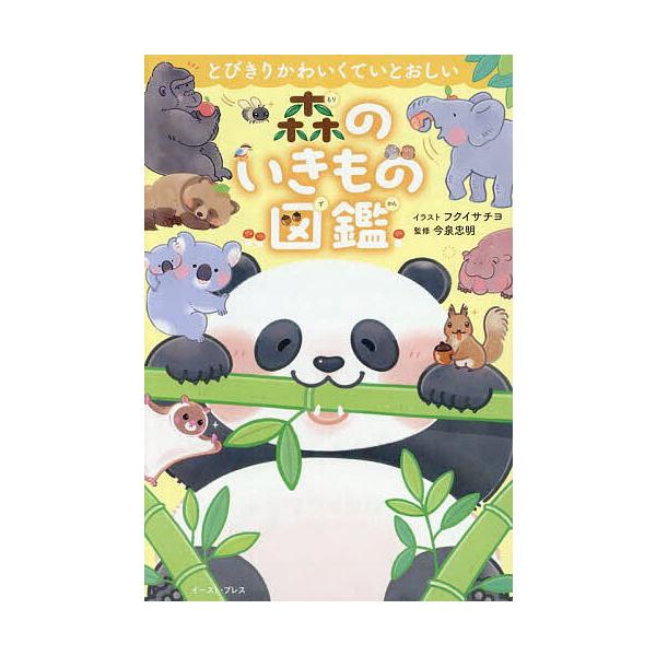 イラスト:フクイサチヨ　監修:今泉忠明出版社:イースト・プレス発売日:2025年09月キーワード:とびきりかわいくていとおしい森のいきもの図鑑フクイサチヨ今泉忠明 とびきりかわいくていとおしいもりのいきものずかん トビキリカワイクテイトオシ...